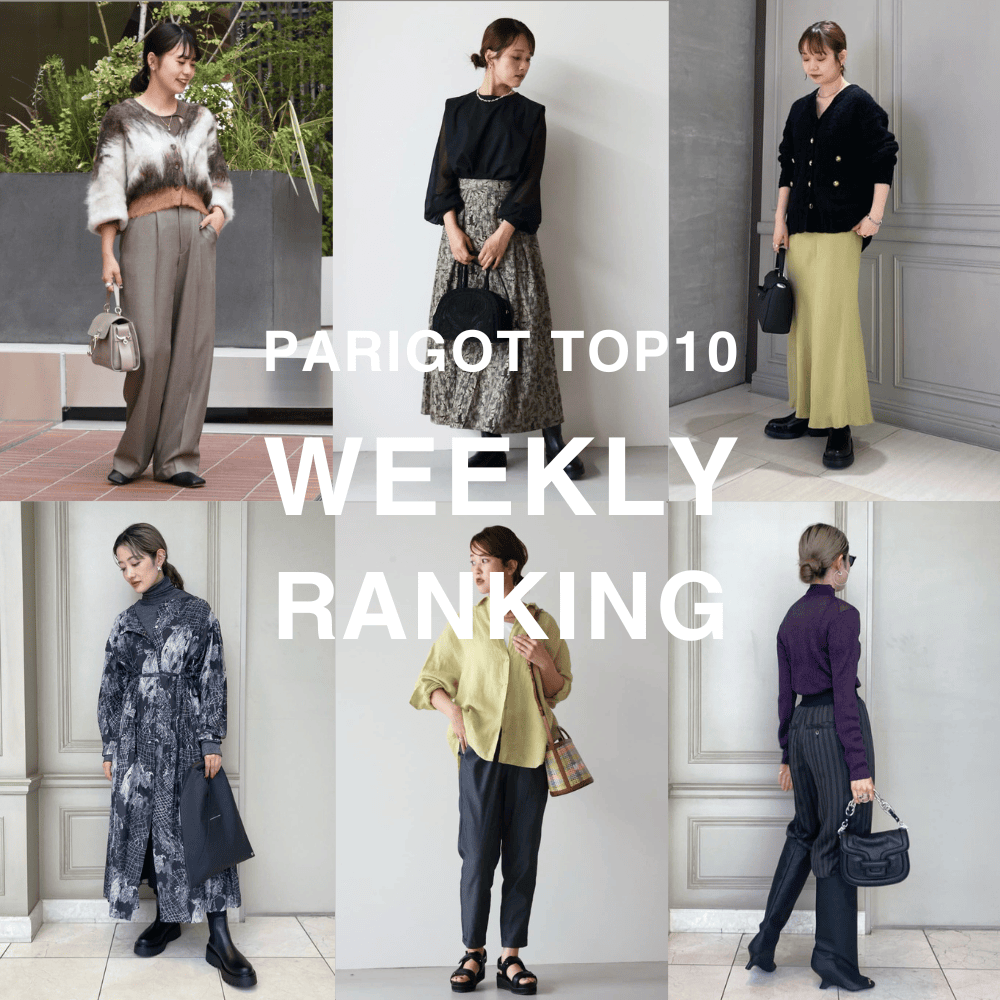 ≪PARIGOT TOP10≫ WEEKLY RANKING｜パリゴの先週の人気アイテムをご紹介 パリゴオンライン｜ブログ | PARIGOT ONLINE